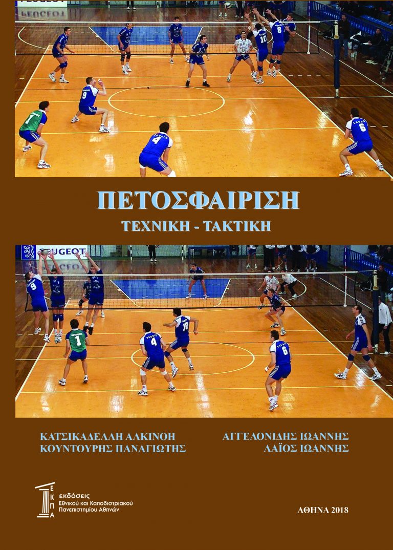 ΠΕΤΟΣΦΑΙΡΙΣΗ ΤΕΧΝΙΚΗ-ΤΑΚΤΙΚΗ – ΕΑΔΠΠΑ